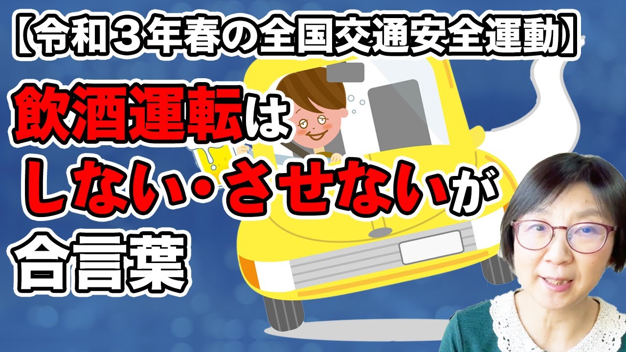 【r3年春の全国交通安全運動】飲酒運転はしない・させないが合言葉 Youtube