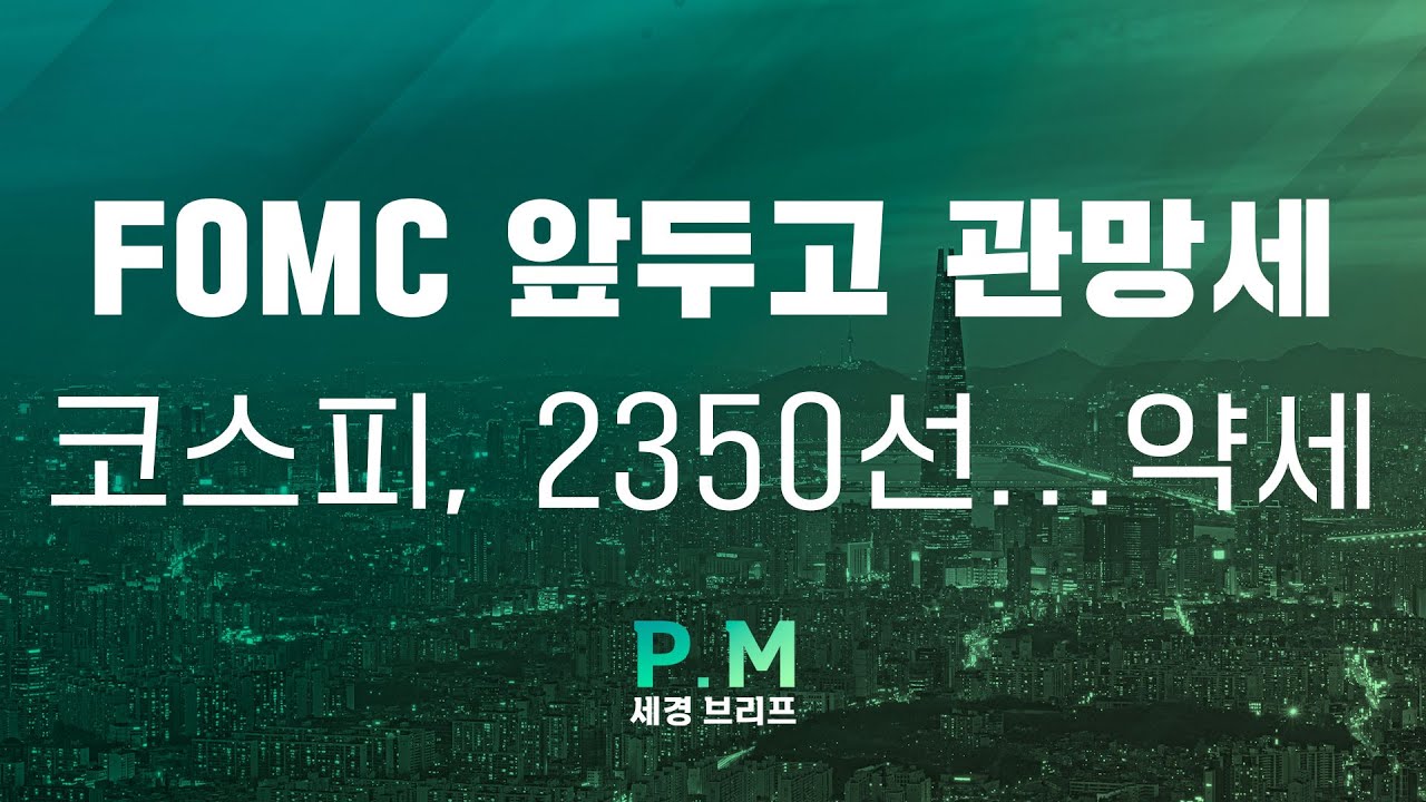 코스피, 2350선…FOMC 결과 앞두고 짙어진 관망세에 약세 | P.M 시황 브리프 - YouTube