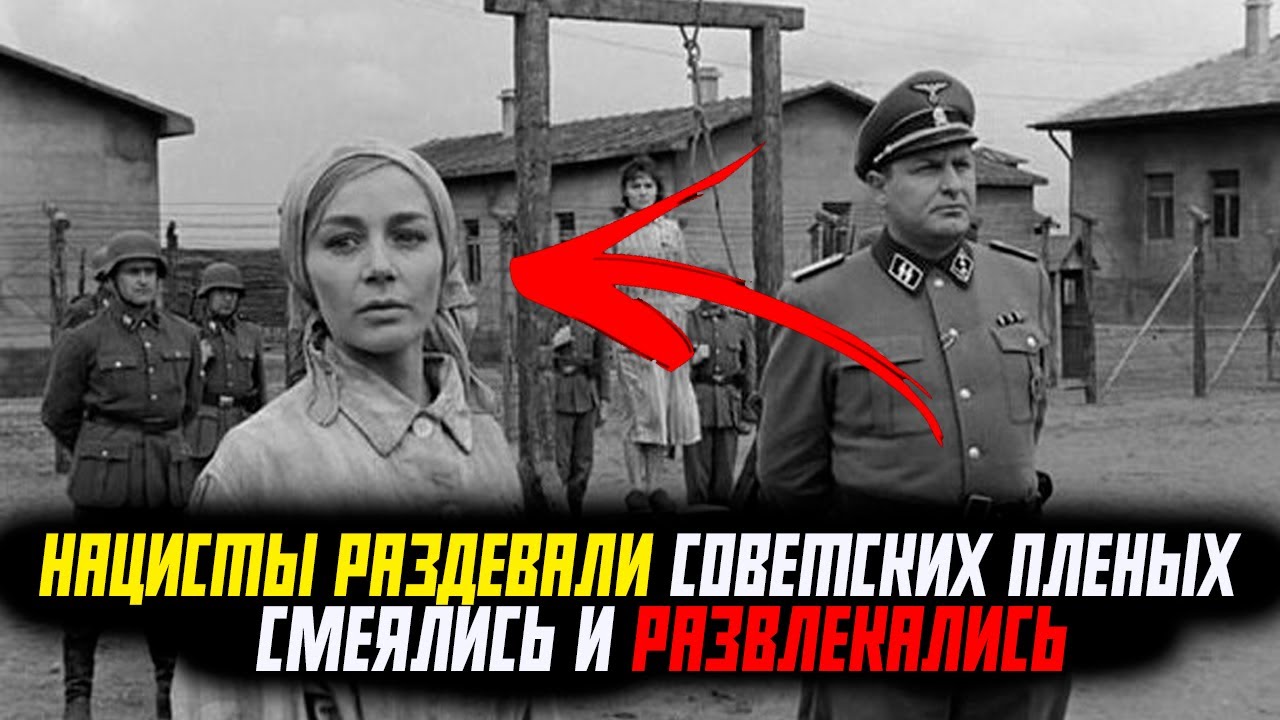 Раздевали Советских Женщин и Смеялись Что нацисты делали в конц лагерях