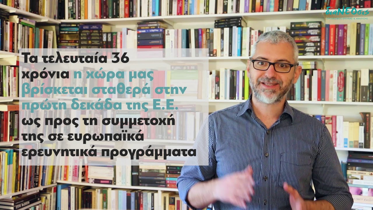 'Ερευνα και Καινοτομία στην Ελλάδα – Μια μελέτη της διαΝΕΟσις - YouTube