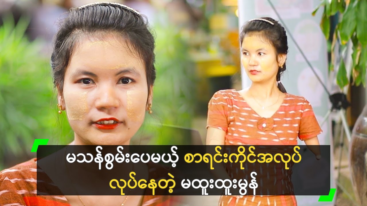 မသန်စွမ်းပေမယ့် စာရင်းကိုင်အလုပ် လုပ်နေတဲ့ မထူးထူးမွန် Youtube