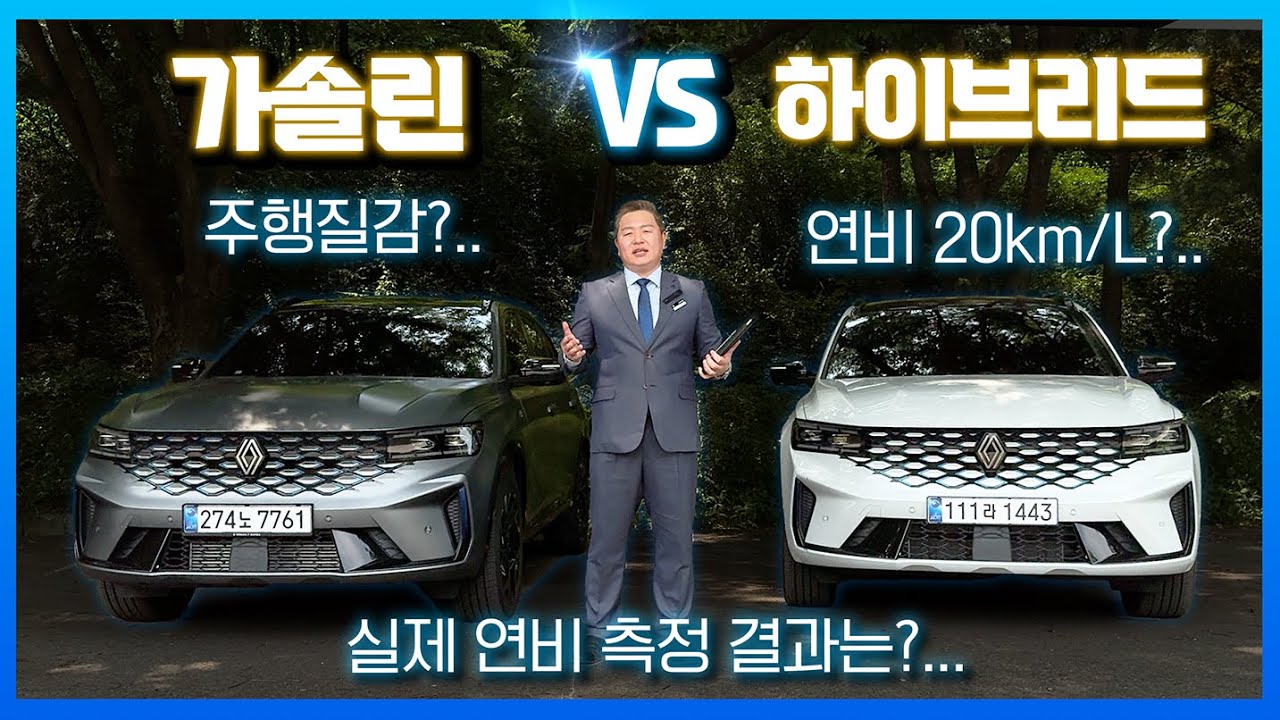그랑콜레오스 가솔린 VS 하이브리드..! 복합연비 20km/L가 나온다고..? (연비, 옵션, 가격, SUV, 프로모션, 할인, 시내, 고속, 어댑티브크루즈 컨트롤, 반자율 ...