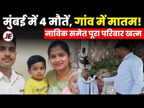 Navy Officer समेत परिवार के 4 लोगों की खबर से गांव में पसरा मातम