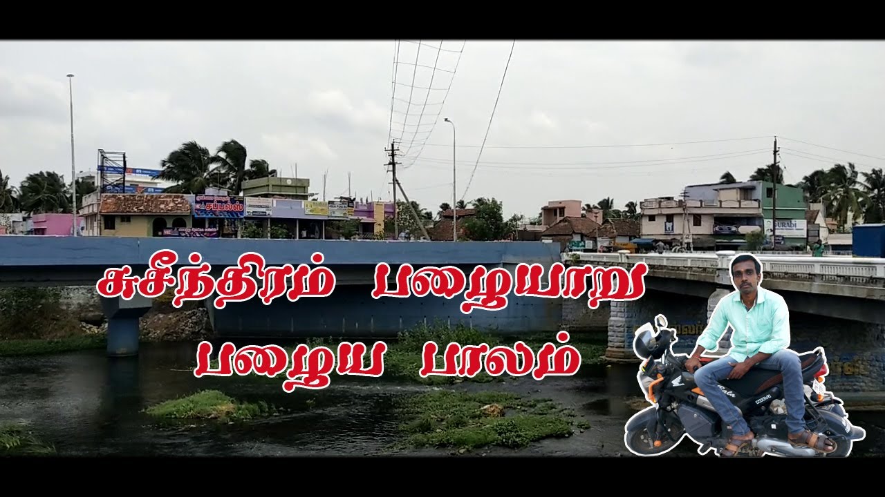 Kanyakumari : Suchindram Old Bridge - YouTube