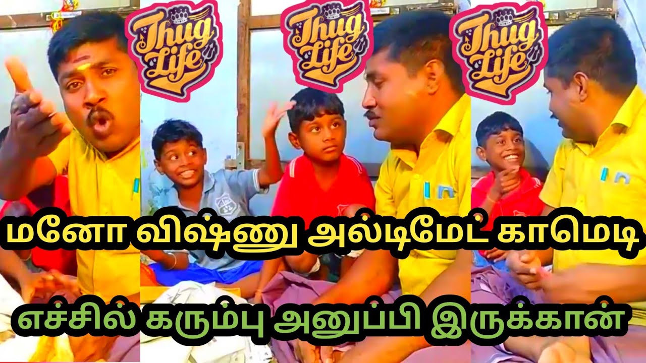 Vishnu Mano troll | gp Muthu comedy | thug life | wasted| trending yt ...