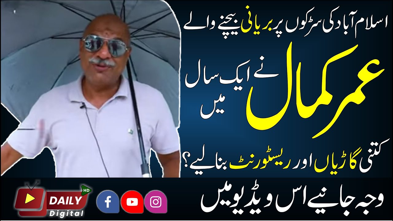 Umar Kamal Home Made Biryani Wala Dobara Islamabad Ki Sarkoun Pr Exclusive Interview Daily ...