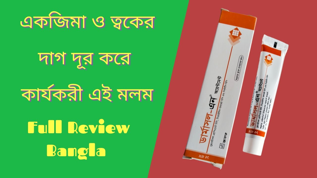 Dermasol-N Ointment || ডার্মাসল-এন এর কাজ কি || ব্যবহার ও ...
