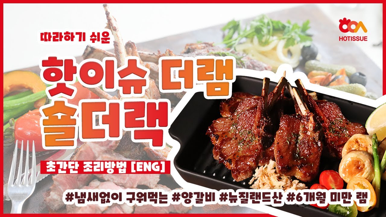 핫이슈샵 ㅣ [ENG] 양🐏치기 소년😮이 참지 못한 이유, 양갈비 램 : 숄더랙 조리방법 ㅣ How to cook Lamb ...