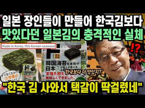 일본 장인들이 만들어 한국 김보다 맛있다던 일본 김의 충격적인 실체 \
