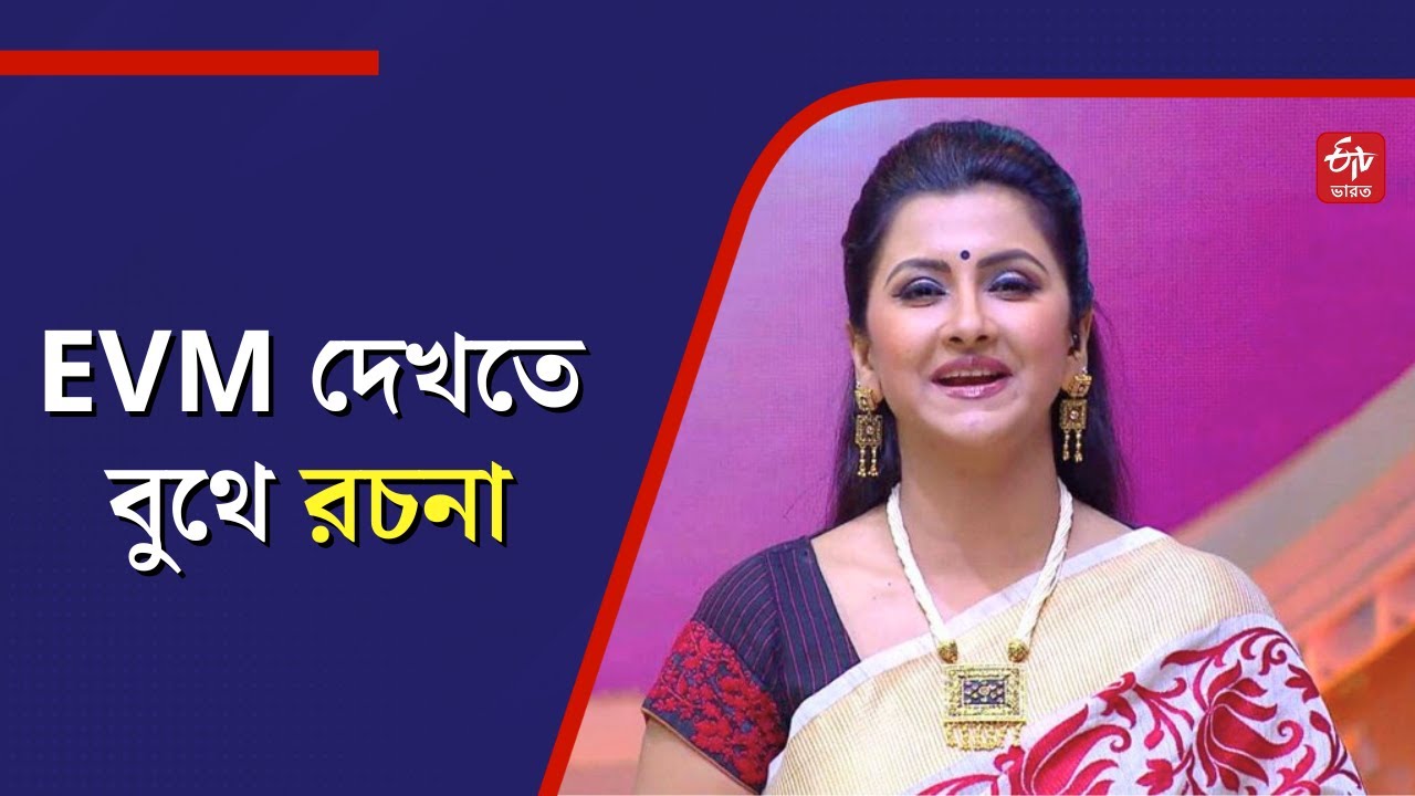 Lok Sabha Election 2024: EVM দেখতে বুথে রচনা, অভিযোগ BJP -র | Rachana ...
