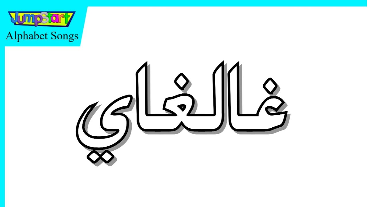 (REQUEST) Ingush Alphabet Song - YouTube