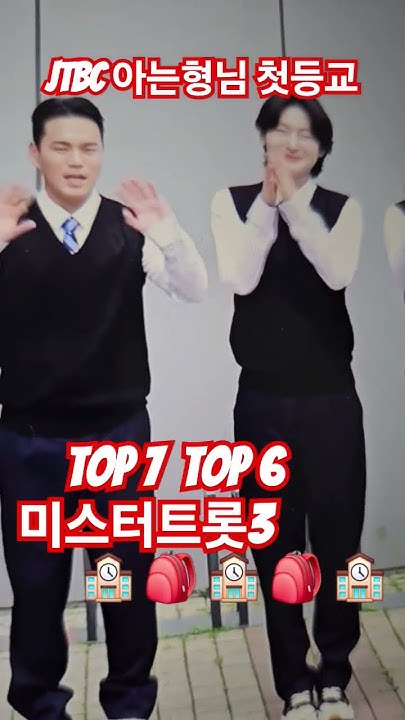 #shorts Jtbc 아는형님 첫출근 미 #미스터트롯3 #top7 #Top6 #아는형님 #Jtbs - YouTube