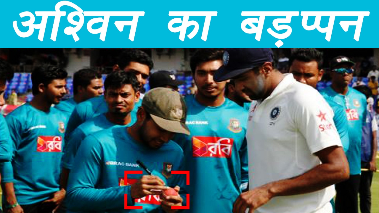R Ashwin takes Mushfiqur Rahim autograph on match ball | वनइंडिया ...