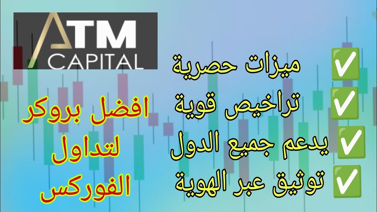 انشاء حساب مع وسيط atm capital للتداول في الفوركس - YouTube