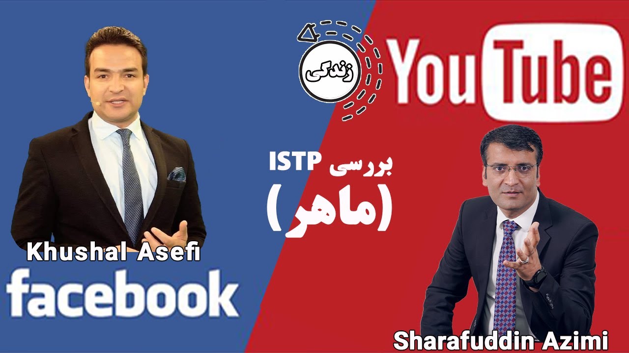 !ISTPبررسی تیپ شخصیت ماهر Sharafuddin Azimi Psychologist - YouTube