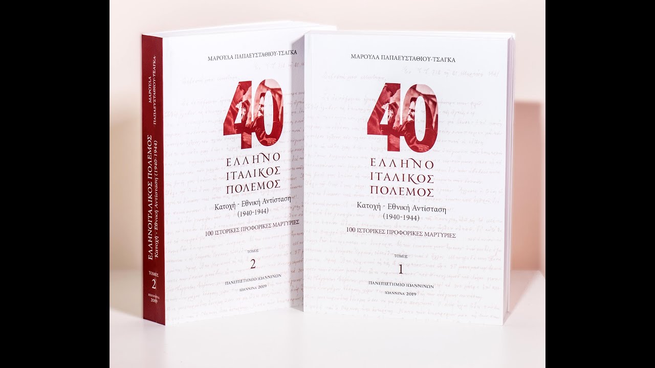 «Ελληνοϊταλικός Πόλεμος, Κατοχή, Εθνική Αντίσταση (1940-1944) - 100 ...
