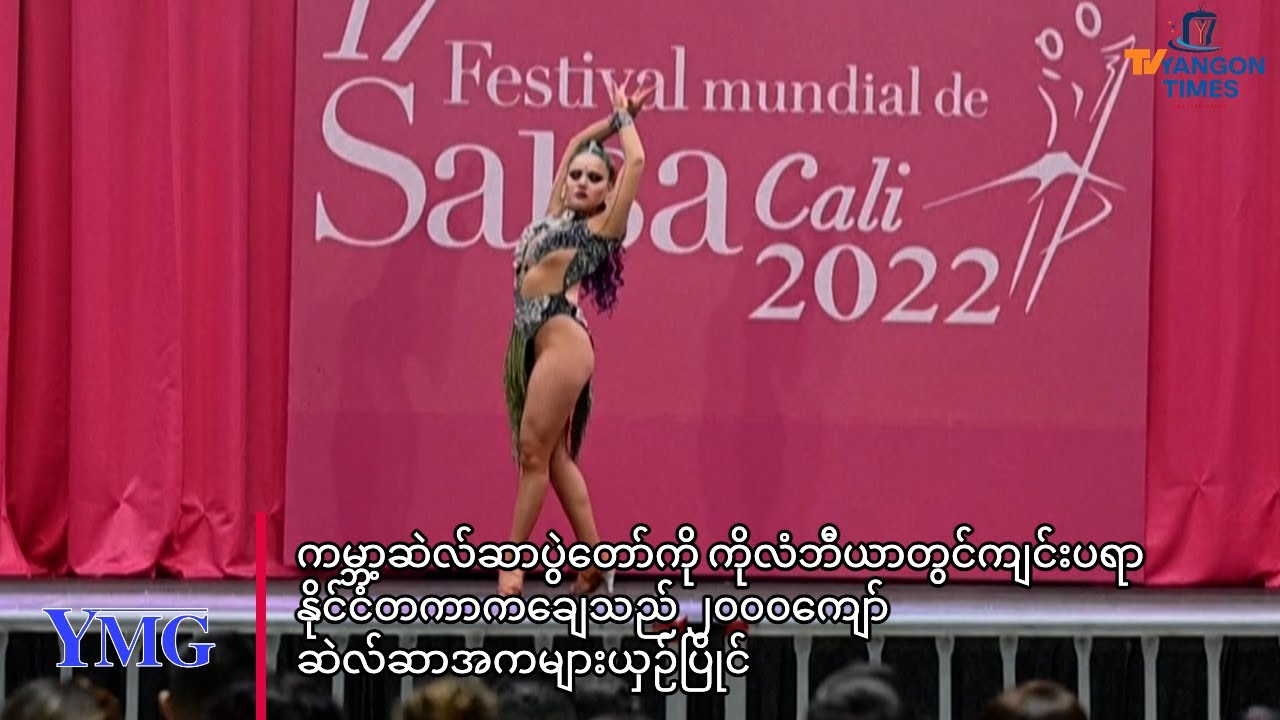 ကမ္ဘာ့ဆဲလ်ဆာပွဲတော်ကို ကိုလံဘီယာတွင်ကျင်းပရာ နိုင်ငံတကာကချေသည် ၂၀၀၀ကျော