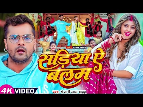 Ham Ta sari Aana Hi pahirab sasurariya mein Balam | Khesari Lal Yadav Komal Singh| new Bhojpuri song