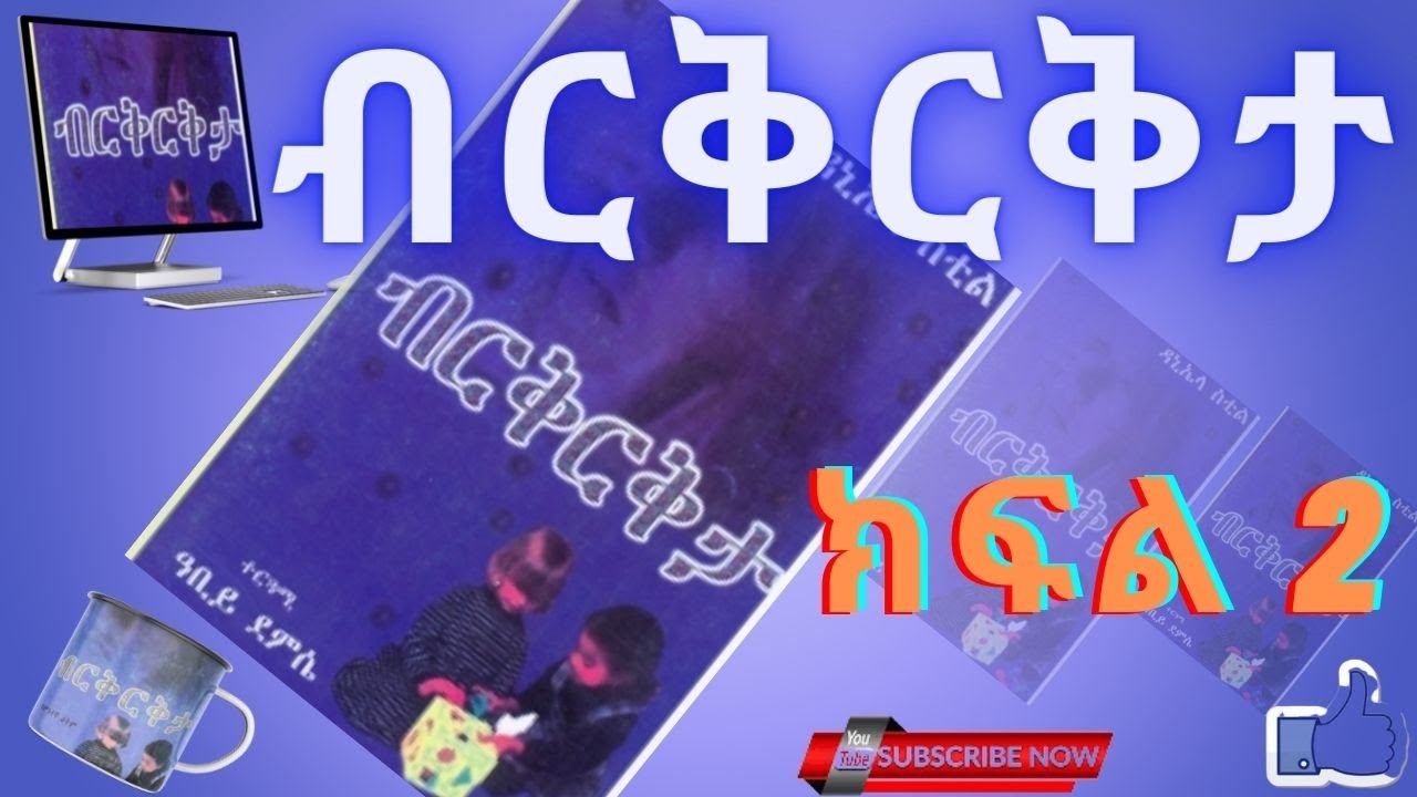ብርቅርቅታ ትረካ ክፍል 2, Audio Book Narration Birikrikta Part 2 , Amharic ...