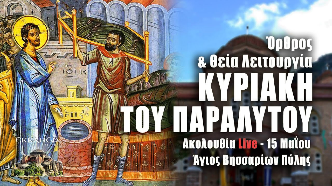 ΚΥΡΙΑΚΗ ΤΟΥ ΠΑΡΑΛΥΤΟΥ ΘΕΙΑ ΛΕΙΤΟΥΡΓΙΑ Live: Άγιος Βησσαρίων Πύλης ...