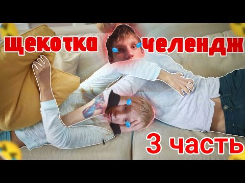 Дуэль щекотка челендж 3 часть. Новый участник, Мама зашла в кадр чтооооо. 