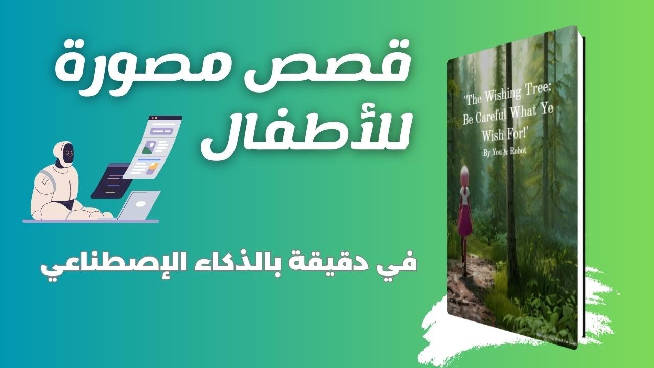 كيفية عمل قصص مصورة للأطفال بالذكاء الاصطناعي في أقل مكن دقيقة Youtube