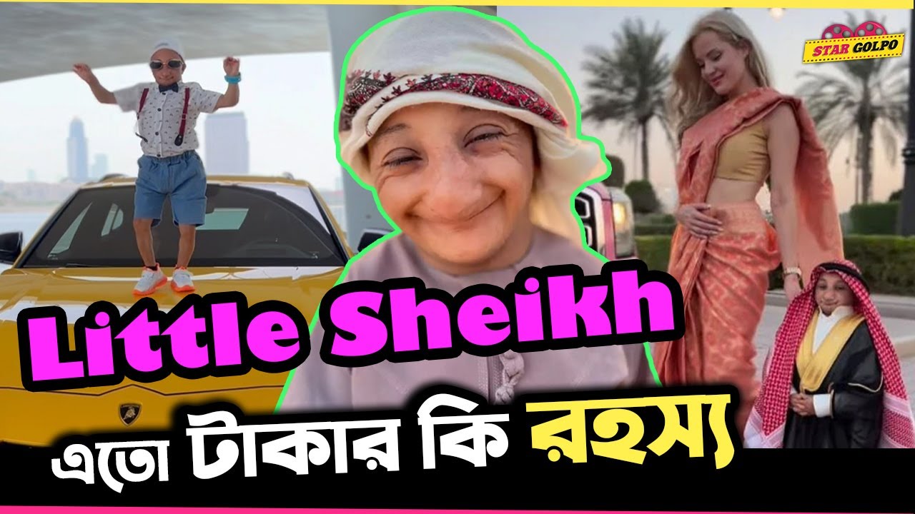 দুবাইয়ের এই ধনী পিচ্চি sheikh এর গল্প ! little sheikh Aziz Alasmar ...