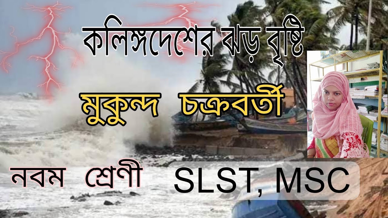#কলিঙ্গদেশের ঝড় বৃষ্টি - মুকুন্দ চক্রবর্তী।Kalingo Desher Jhorbistri-Mukunda Chakraborty Class ...
