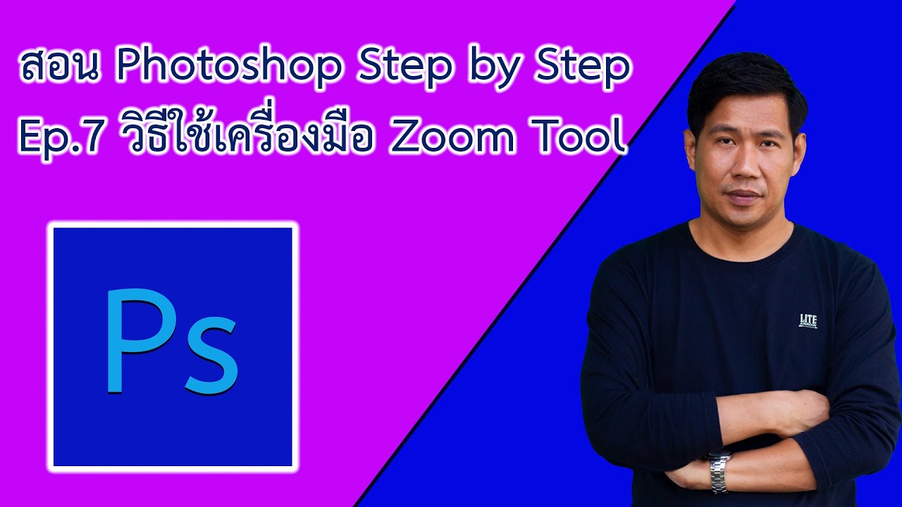 การใช้เครื่องมือ zoom tool - YouTube