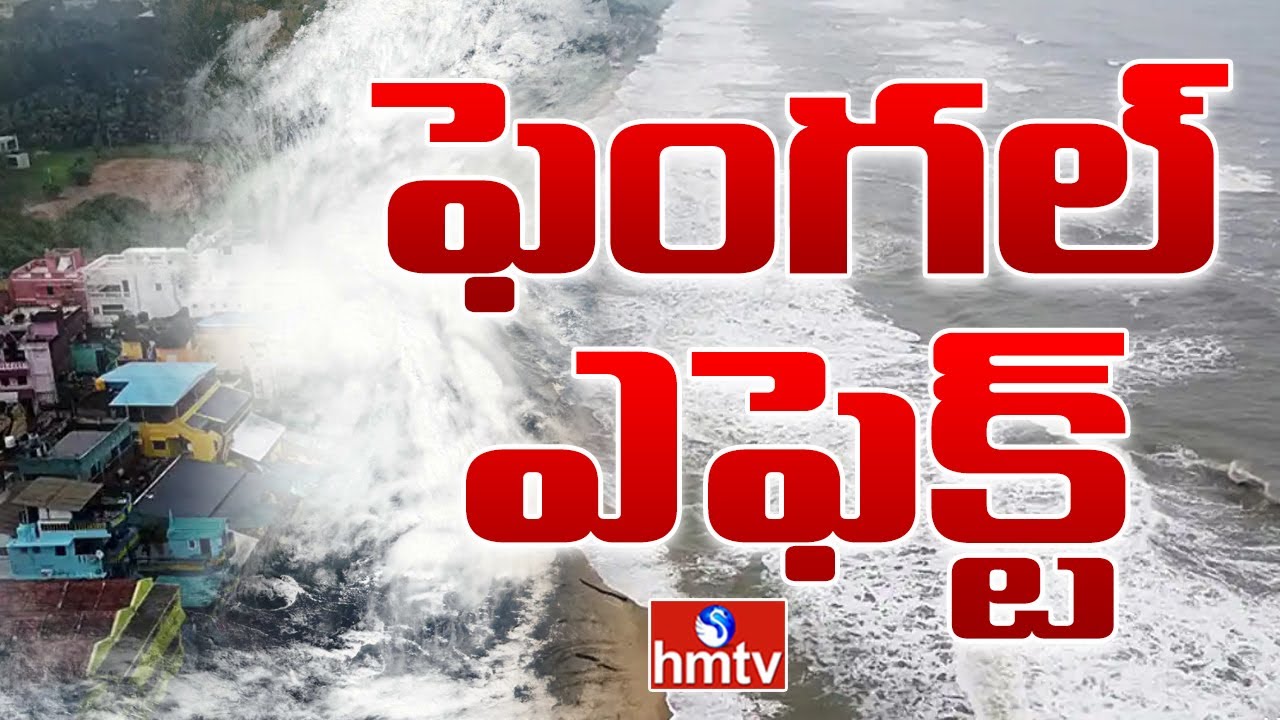 Fengal Cyclone Effect : ఏపీలో బీభత్సం సృష్టిస్తున్న ఫెంగల్ | hmtv - YouTube