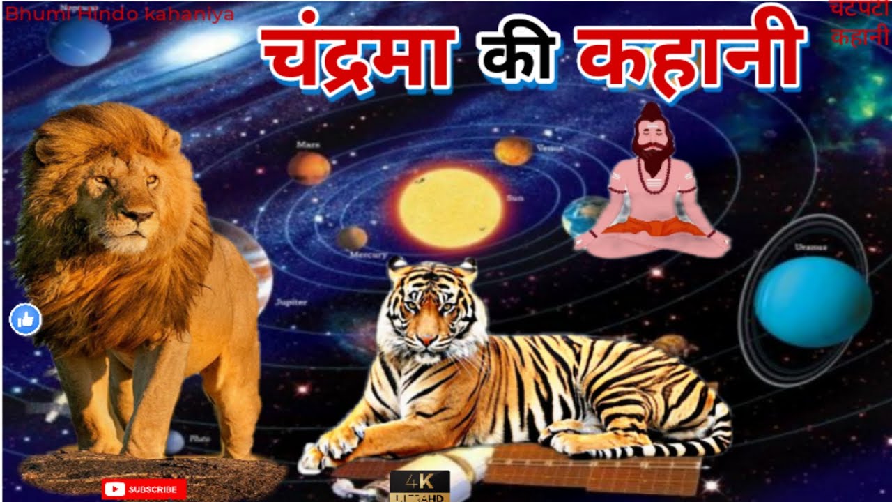 Chanda mama or Air चंद्रमा की कहानी | chidiya ki kahani | bird stories ...