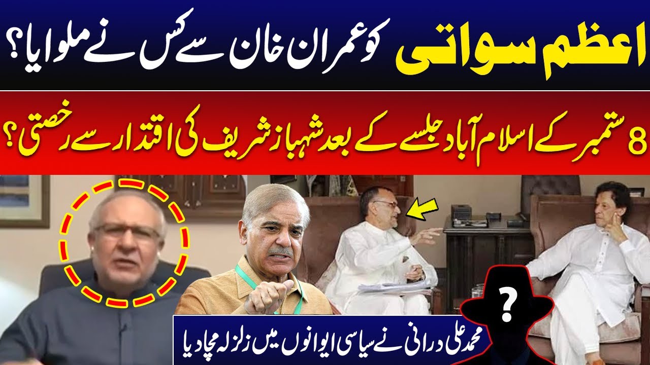 Who Forced Azam Swati To Meet Imran Khan | Shahbaz Sharif Reign Will ...