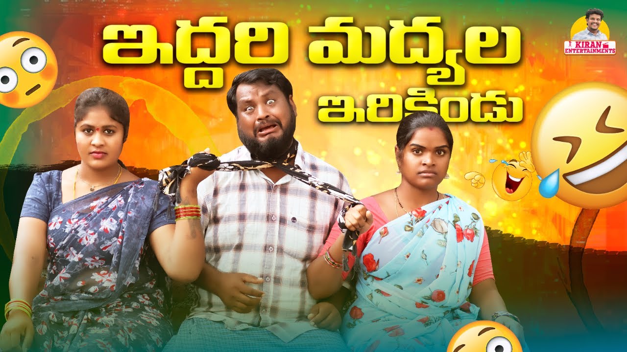 ఇద్దరి మధ్యల ఇరికిండు // IDDHARI MADHYALA IRIKINDU // VILLAGE COMEDY ...