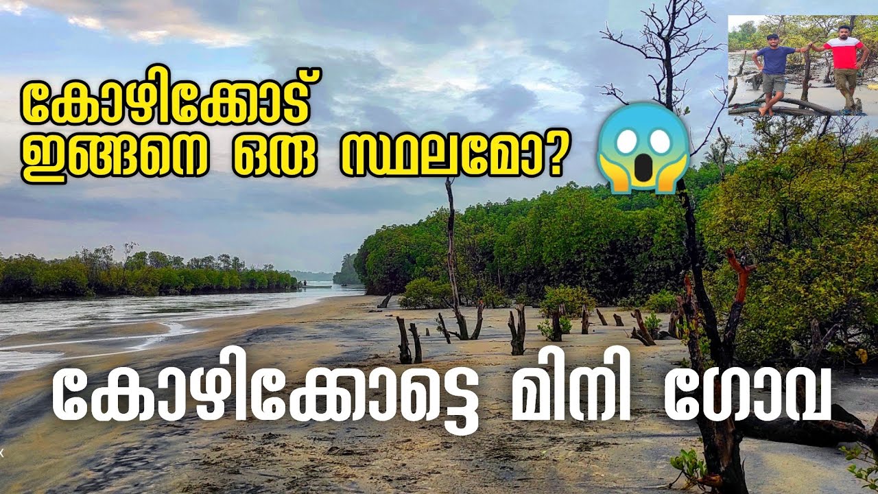 കോഴിക്കോട്ടെ മിനി ഗോവ l Kozhikode mini goa l#kozhikode #minigoa # ...