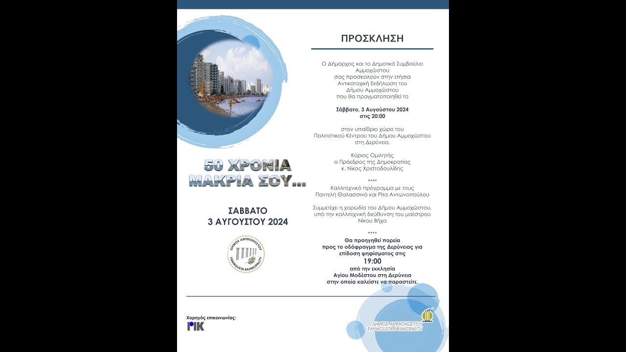 ΑΝΤΙΚΑΤΟΧΙΚΗ ΕΚΔΗΛΩΣΗ ΔΗΜΟΥ ΑΜΜΟΧΩΣΤΟΥ 2024 | 50 ΧΡΟΝΙΑ ΜΑΚΡΙΑ ΣΟΥ ...