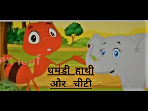 घमंडी हाथी और चालाक चीटी!! GHAMANDI HATHI OR CHALAK CHEETI !! HATHI ...