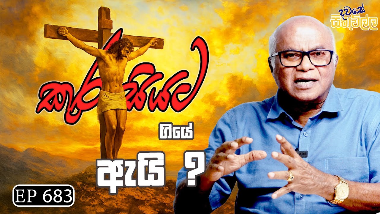 Dawase sithuwilla | කුරුසියට ගියේ ඇයි ? | EP 683 - YouTube