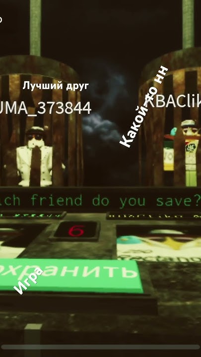 Название игры ‘спаси друга, - YouTube