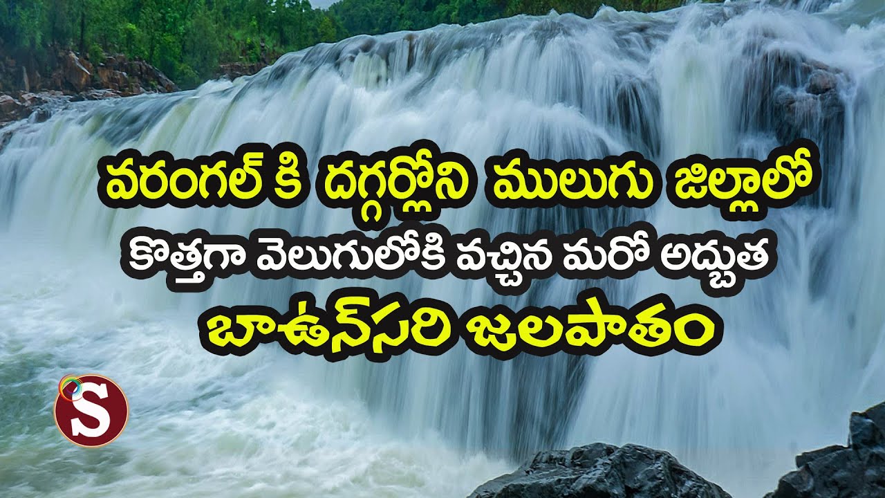 Baavnsari (krishnapuram)waterfalls-near vajedu&mulugu-బావుంసారి ...
