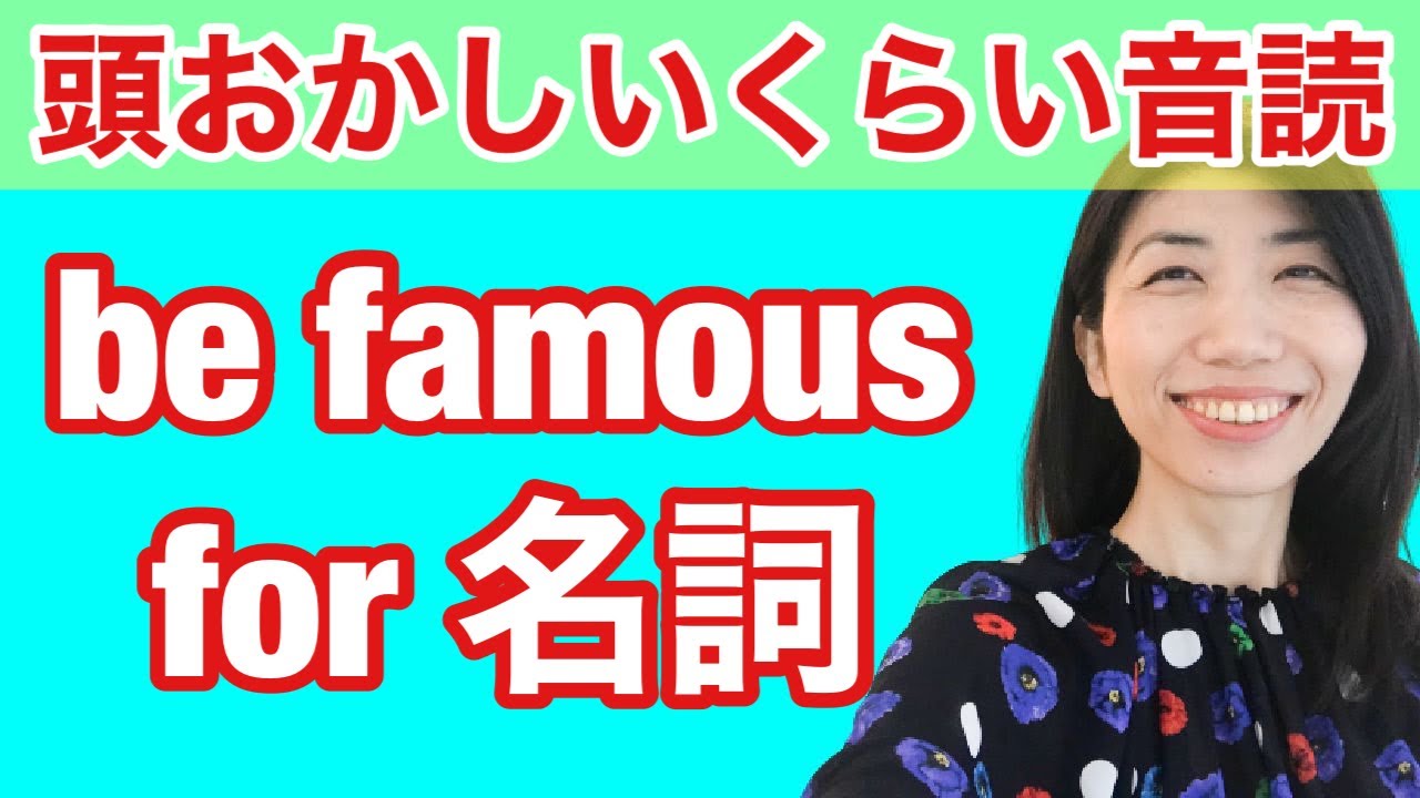 【型の応用346】be famous for 名詞 5例文×10回＝50回音読♪ - YouTube