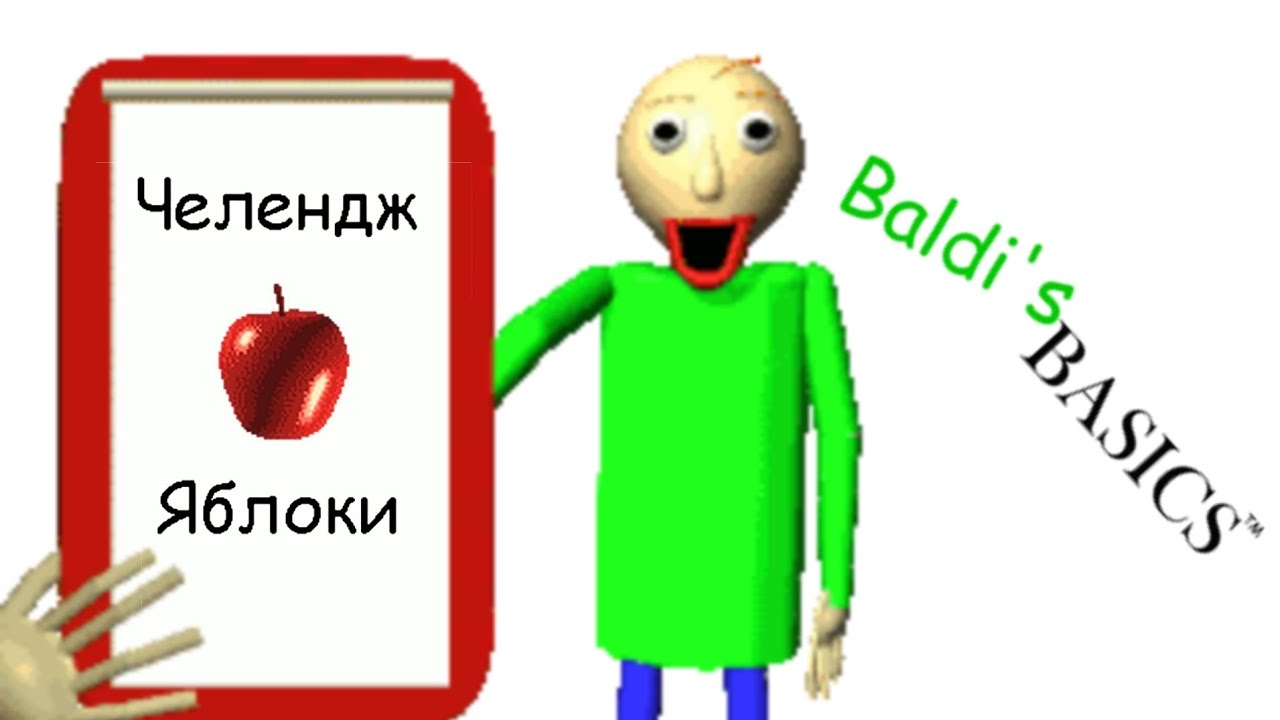 Baldi's Basics TUD Челендж с Яблоками - YouTube