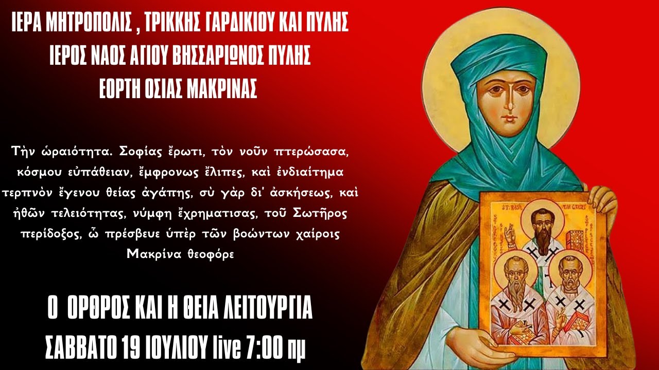 ΕΟΡΤΗ ΑΓΙΑΣ ΜΑΚΡΙΝΑΣ live από ΙΕΡΟ ΝΑΟ ΑΓΙΟΥ ΒΗΣΣΑΡΙΩΝΟΣ ΠΥΛΗΣ ΤΡΙΚΑΛΩΝ ...