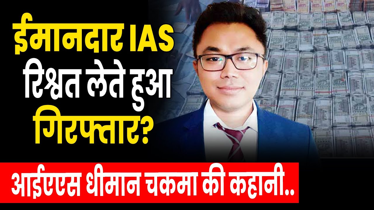 IAS Dhiman Chakma Caught Taking ₹10 Lakh Bribe | लोगों को चकमा दे गए ...