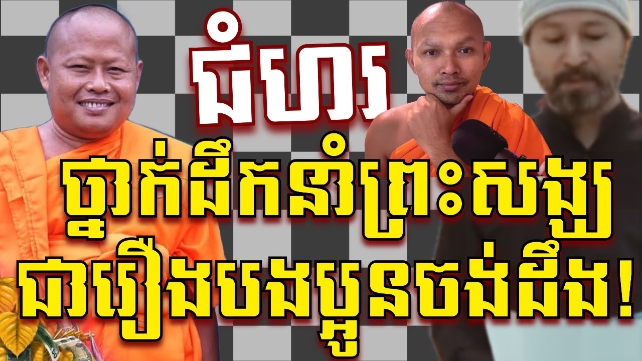 គោលជំហរនៃថ្នាក់ដឹកនាំព្រះសង្ឃខ្មែរ ជារឿងបងប្អូនចង់ដឹង សូមអញ្ជេីញបងប្អូន តាមស្ដាប់ / ENG SOVANN ...