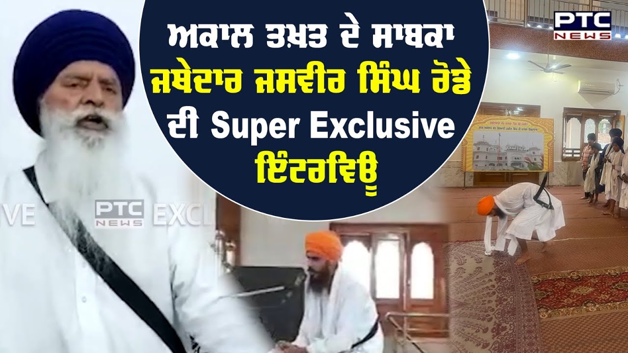 ਅਕਾਲ ਤਖ਼ਤ ਦੇ ਸਾਬਕਾ ਜਥੇਦਾਰ Jasbir Singh Rode ਦੀ Super Excluisve ਇੰਟਰਵਿਊ ...