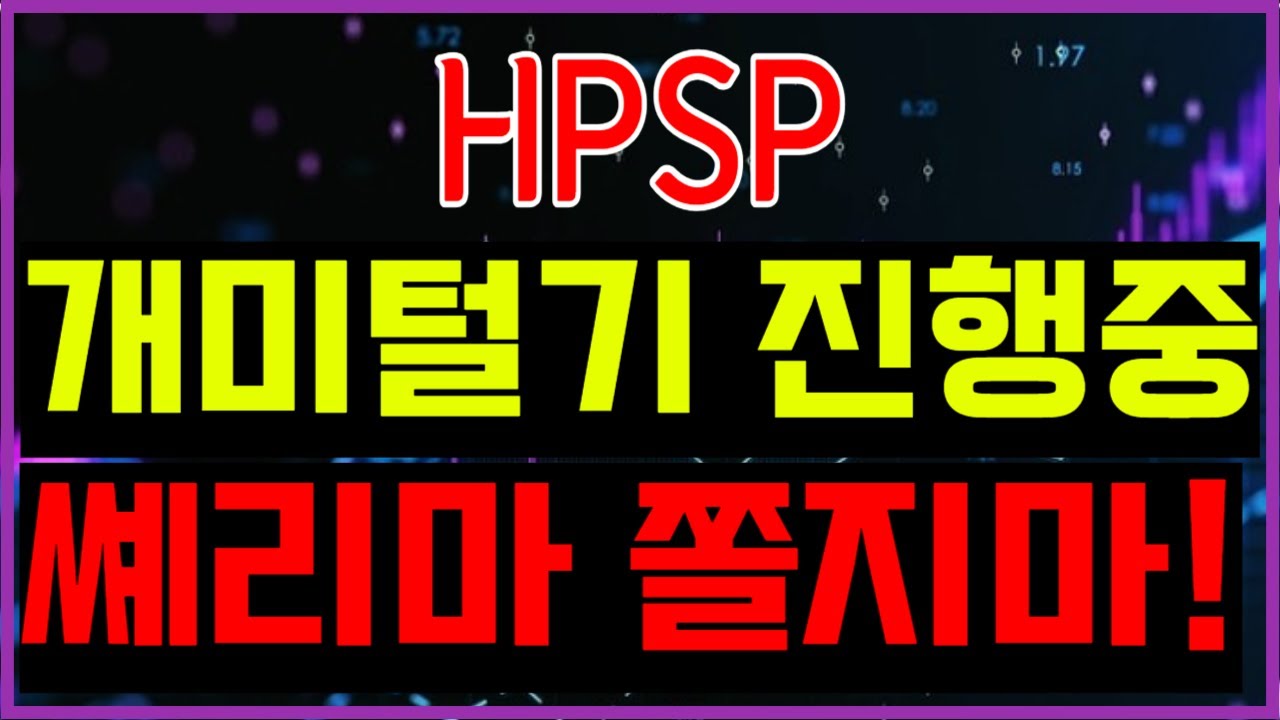 #hpsp주식 #hpsp목표가 #hpsp전망 #hpsp주가전망 #hpsp주가 ]]개미털기 진행중 쎼리마 쫄지마! - YouTube
