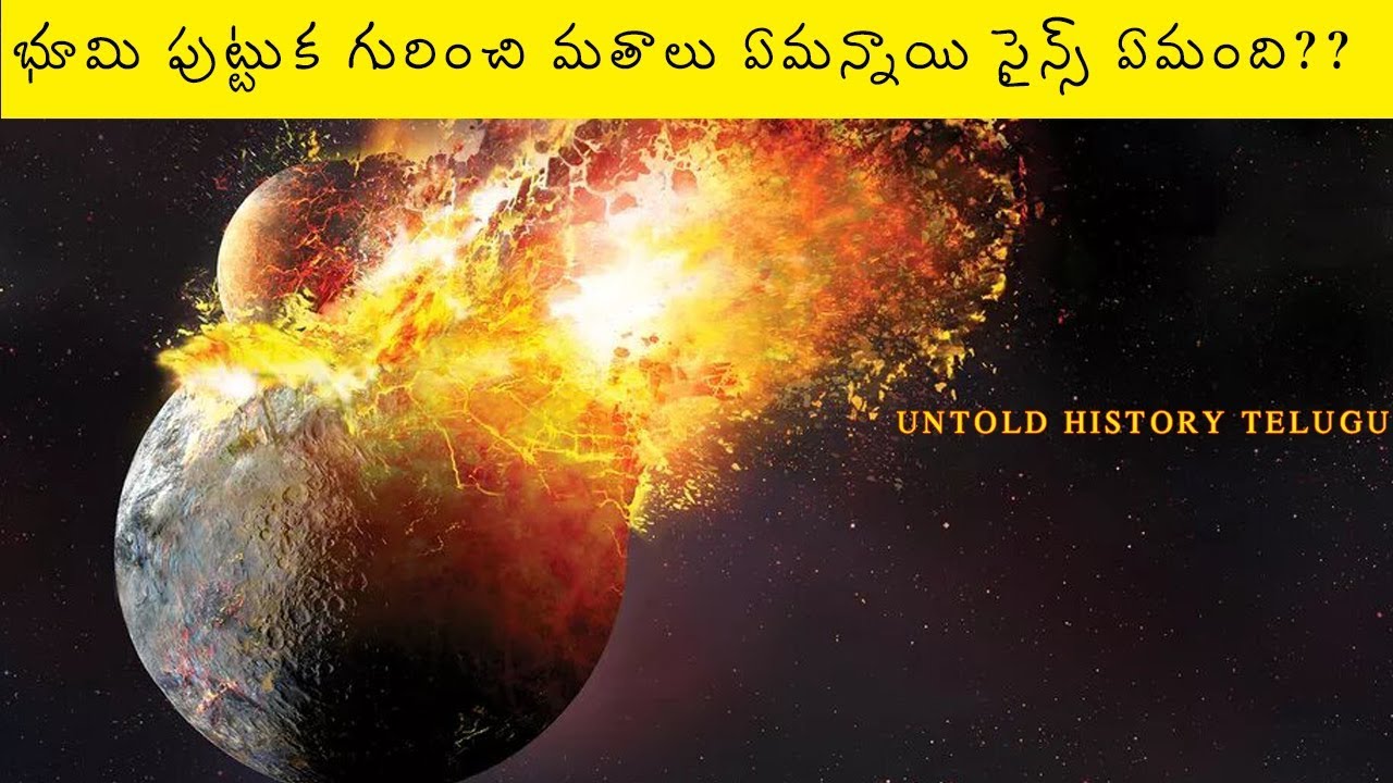 EVOLUTION OF EARTH || UNTOLD HISTORY TELUGU || UHT - YouTube