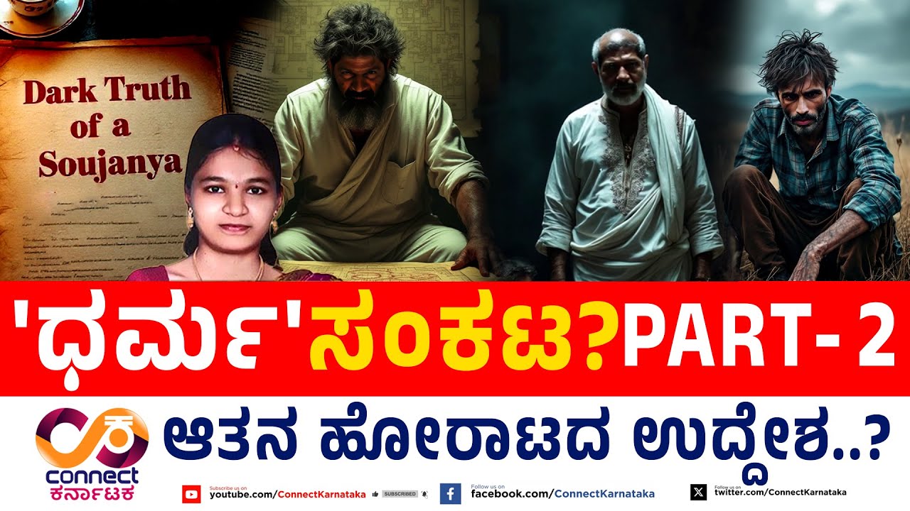 Soujanya Case Part-2 | ಆತನ ಹೋರಾಟದ ಉದ್ದೇಶ! Dharmastala Soujanya Case ...