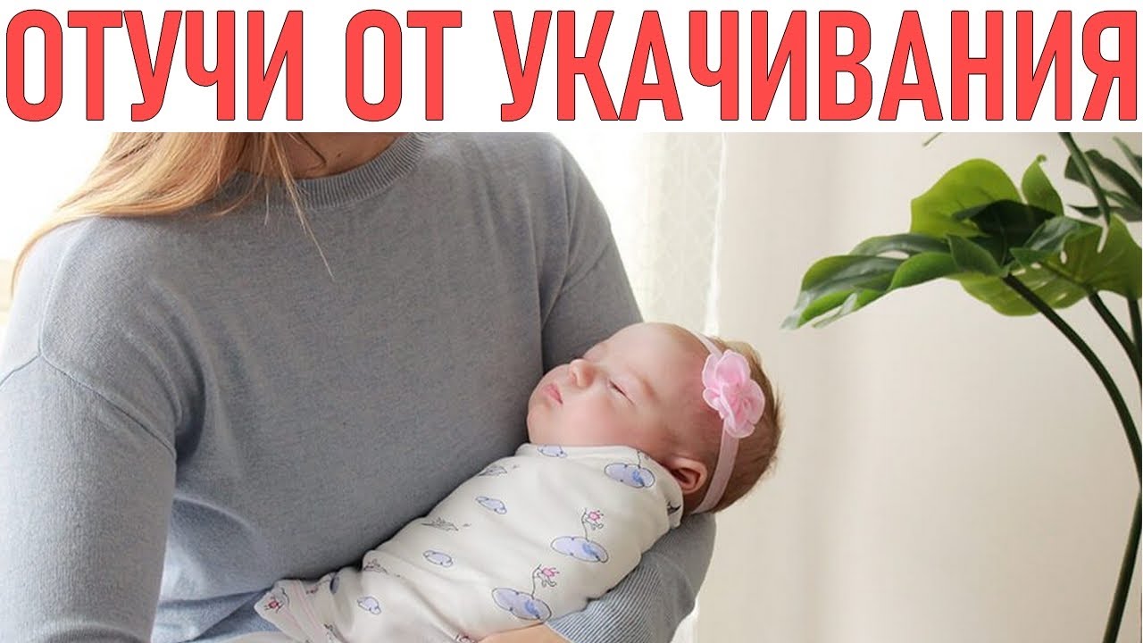 КАК ОТУЧИТЬ ОТ УКАЧИВАНИЙ | Сон малыша без укачивания как помочь ...