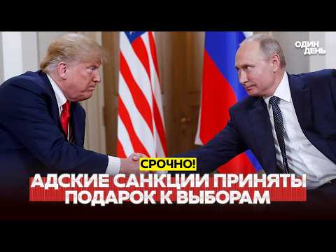 🔴 ACİL Trump, Rusya ve İran’a “cehennem gibi yaptırımlar” imzalayacak #новости #одиндень